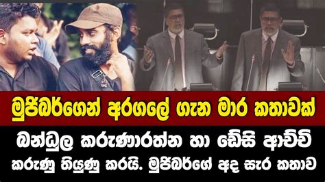 මුජිබර්ගෙන් අරගලේ ගැන මාර කතාවක් තව අලුතෙනුත් අරන් Youtube
