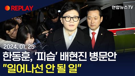 [현장영상] 한동훈 피습 배현진 병문안…일어나선 안 될 일 연합뉴스tv Yonhapnewstv Youtube