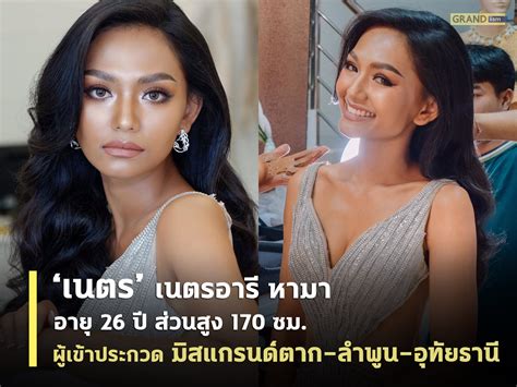 ส่องแววผู้เข้าประกวด Grandlism นี่ไงแกรนด์ไทย