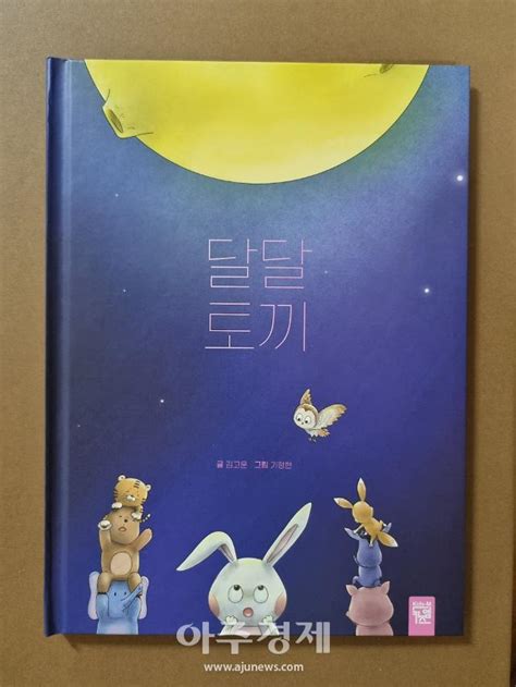 경산·대구 지역의 현직 부부교사 창작 그림동화 달달토끼 출간 아주경제