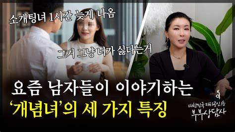 요즘 남자들이 생각하는 개념녀의 세 가지 특징 세포언니tv Youtube