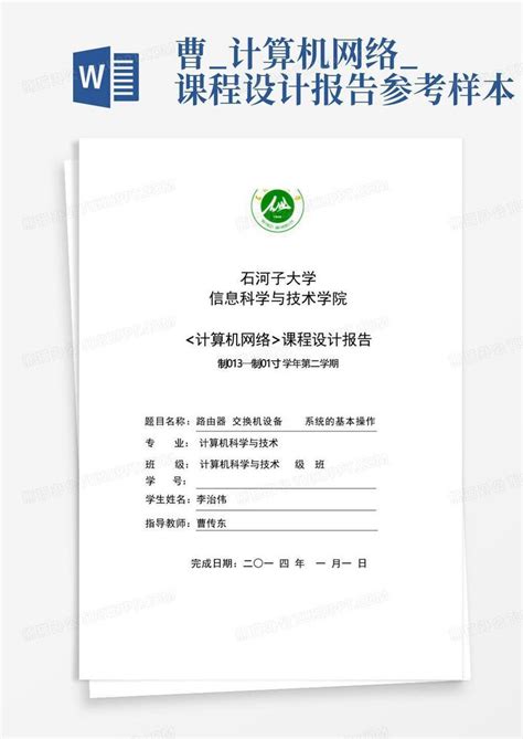 曹 计算机网络 课程设计报告参考样本Word模板下载 编号ljepzpan 熊猫办公