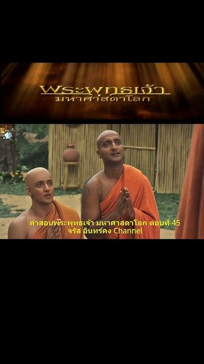 พระสงฆ์สาวกของพระพุทธเจ้าทะเลาะวิวาทกัน 4 พระพุทธเจ้าshorts ธรรมะ Youtube