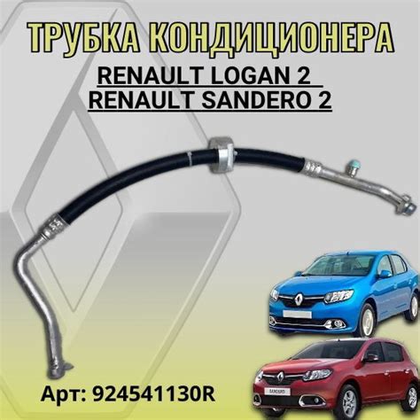 Трубка кондиционера Renault Logan2/Renault Sandero2 - арт. 924542041R ...