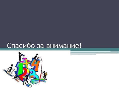 Игровые технологии на уроках математики презентация онлайн