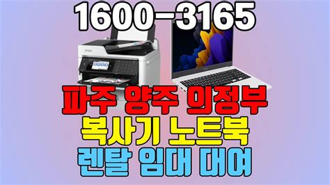 파주 양주 의정부 칼라 레이저 복합기 프린터 복사기 플로터 컴퓨터 노트북 공기청정기 문서세단기 임대 렌탈 대여 렌트 판매