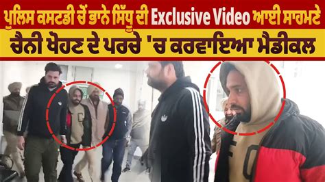 ਪੁਲਿਸ ਕਸਟਡੀ ਚੋਂ ਭਾਨੇ ਸਿੱਧੂ ਦੀ Exclusive Video ਆਈ ਸਾਹਮਣੇ ਚੈਨੀ ਖੋਹਣ ਦੇ