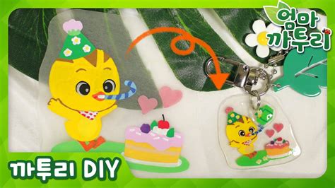 [엄마 까투리 토이] 까투리와 과자집 키링 만들기 까투리 토이 Katuri Diy Keyring🌈 Cookie House🍭 Youtube