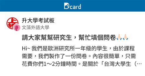 請大家幫幫研究生，幫忙填個問卷🙏🏻🙏🏻🙏🏻非常感謝各位同學🥺 升大學考試板 Dcard