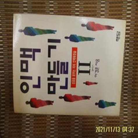 중고샵 행담 인맥만들기 2 성공을 꿈꾸는 자의 인맥확장술 이경훈 지음 꼭상세란참조 예스24