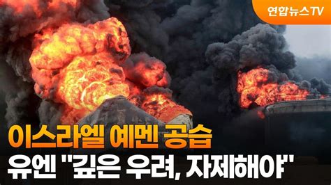 이스라엘 예멘 공습유엔 깊은 우려 자제해야 연합뉴스tv Yonhapnewstv Youtube
