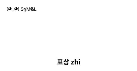 표상 Zhì 유니코드 번호 U2670b 📖 기호의 의미 알아보기 복사 And 📋 붙여넣기 ‿ Symbl