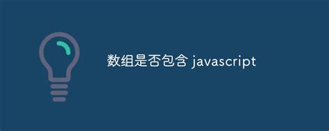 數組是否包含 javascript 前端問答 PHP中文網