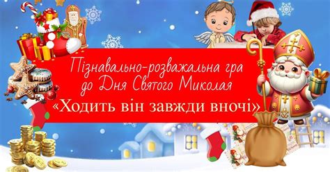 Презентація до Дня Святого Миколая Виховна робота