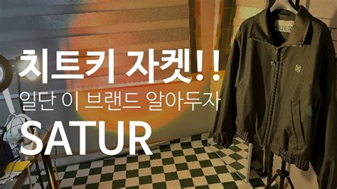 미친 색감 자켓 추천 가심비로 일탈 한번 했습니다 봐주세요 Youtube