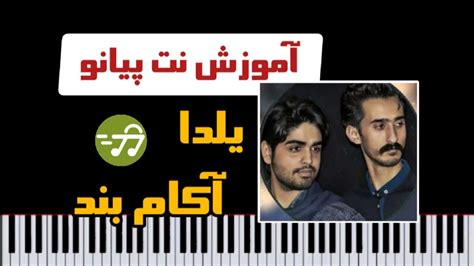 آموزش آهنگ یلدا آکام بند با پیانو Youtube