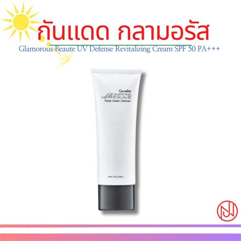ครีมกันแดด กลามอรัส กิฟฟารีน ไร้คราบขาว ไม่เหนอะหนะ กลามอรัส บูเต้ ยูวี ดีเฟนซ์ รีไวทาไลซิ่ง
