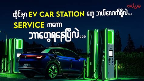 ထိုင်းမှာ Ev Car Station တွေ ဘယ်လောက်ရှိလဲ Youtube