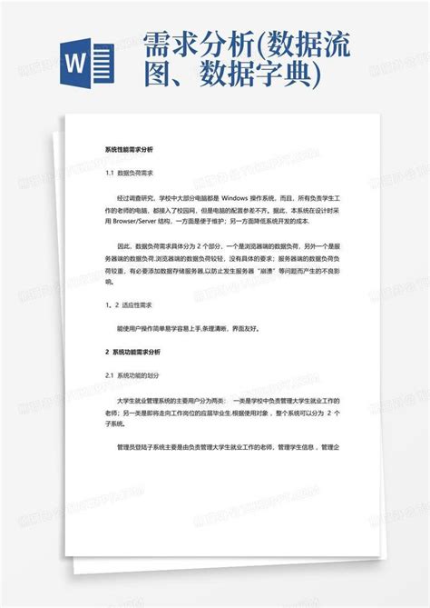 需求分析数据流图、数据字典word模板下载编号qbnekyjw熊猫办公