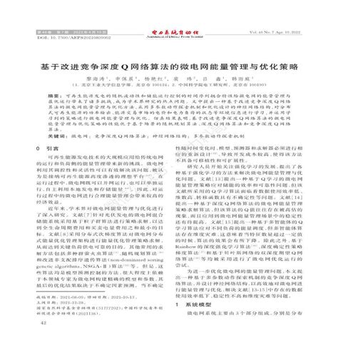 基于改进竞争深度q网络算法的微电网能量管理与优化策略电气资料土木在线