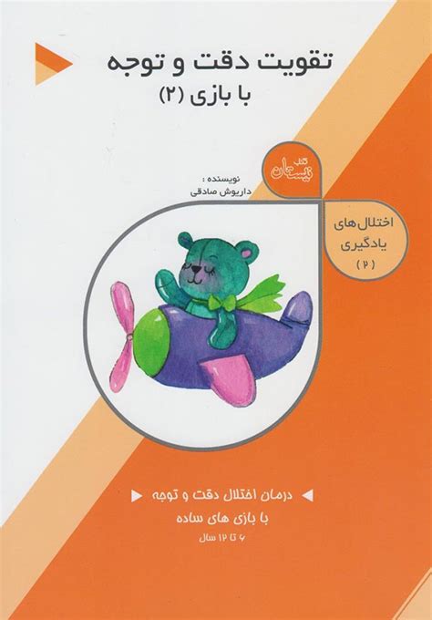 مشخصات، قیمت و خرید کتاب اختلال‌های یادگیری 2 تقویت دقت و توجه با بازی 2 اثر داریوش صادقی نهنگ