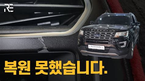 포드 익스플로러 실내 센터페시아 이렇게 부서지면 복원 못합니다ㅠㅠford Explorer Youtube