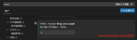 vscode格式化不换行如何设置 ytkah 博客园