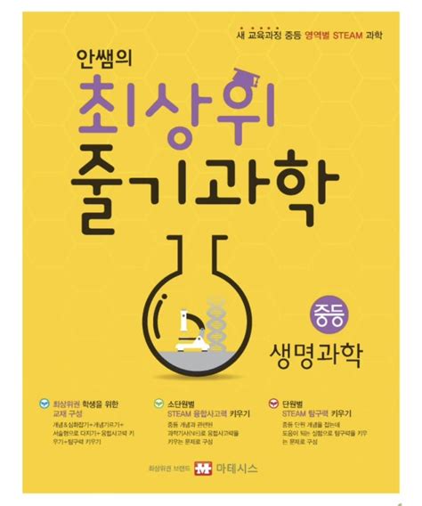 [영재원 준비 과학 선행학습]안쌤 최상의 줄기과학으로 중학교 과학 생명과학 빠르게 공부하기 네이버 블로그
