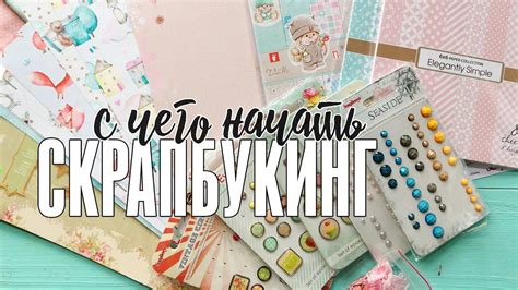 Скрапбукинг для начинающих что нужно новичку Декоративные материалы Мой опыт Youtube