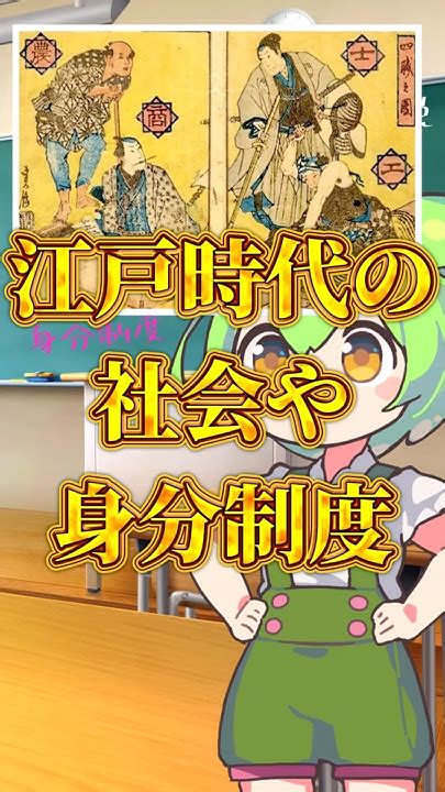 「江戸時代の社会や身分制度」ずんだもんのこどもでも分かる歴史解説ずんだもんずんだもん解説歴史日本史江戸時代身分制度 Youtube