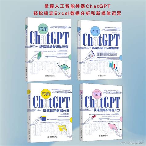 巧用chatgpt系列丛书（由北京大学出版社出版）巧用chatgpt快速提高职场晋升力 Csdn博客