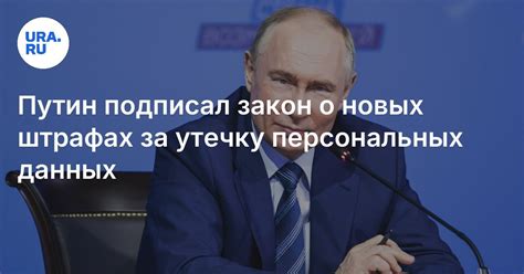 Путин подписал закон о новых штрафах за утечку персональных данных
