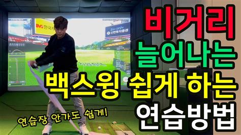 골프레슨 백스윙 회전 꼬임 스윙방향 한번에 감 잡는 연습방법 이것밖에 없습니다 Youtube