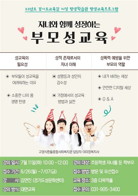 고양시흰돌종합사회복지관 자녀와 함께 성장하는 부모 성 교육에 관심 있는 부모님들을 초대합니다