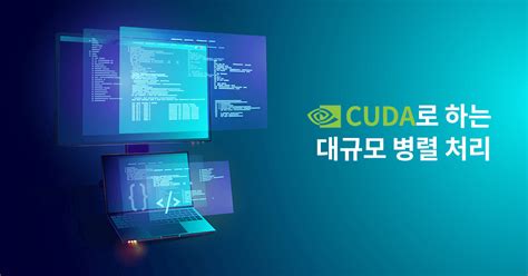 Cuda 프로그래밍 병렬컴퓨팅 로드맵 인프런