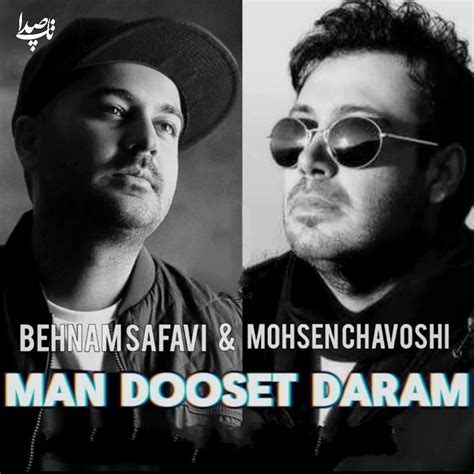 دانلود اهنگ جدید من دوست دارم از محسن چاووشی هوش مصنوعی طرفداری