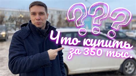 КАКУЮ машину КУПИТЬ за 350 000 рублей в 2024 г используя СОЦКОНТРАКТ Youtube