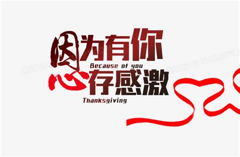 因为有你心存感激PNG图片素材下载 感激PNG 熊猫办公