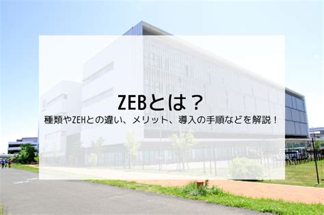 Zebとは？種類やzehとの違い、メリット、導入の手順などを解説！ コラム｜丸紅株式会社