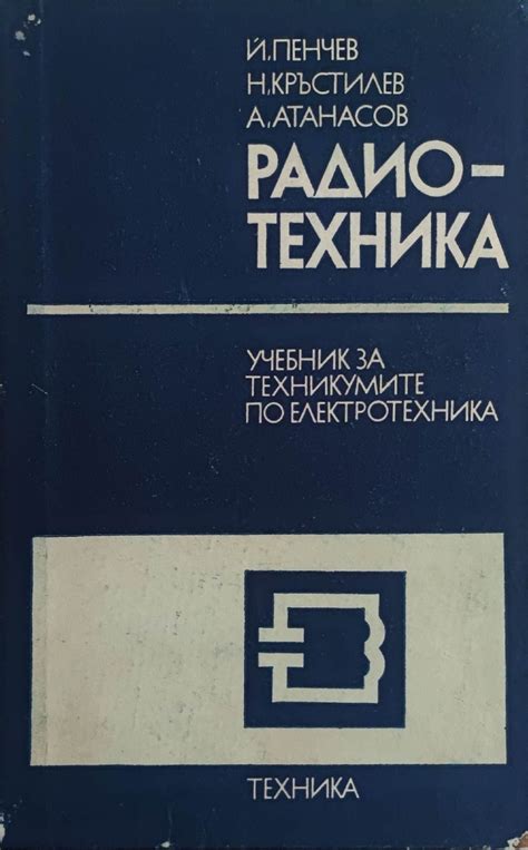 Радиотехника Учебник за техникумите по електротехника Ортограф антикварна книжарница