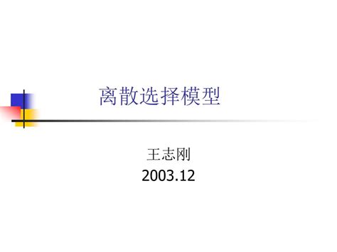 PPT 离散选择模型 PowerPoint Presentation free download ID