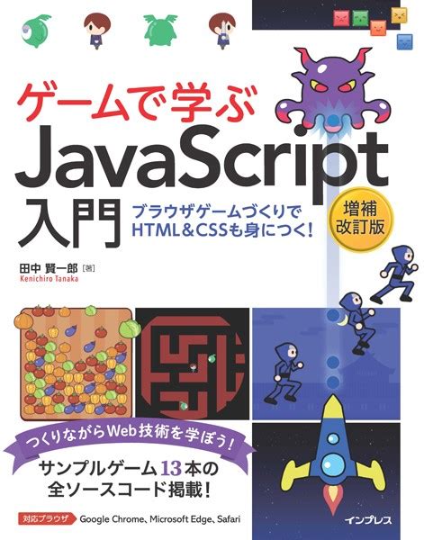 ゲームで学ぶJavaScript入門 増補改訂版ブラウザゲームづくりでHTMLCSSも身につく ビジネス実用 無料で試し読みDMMブックス 旧電子書籍
