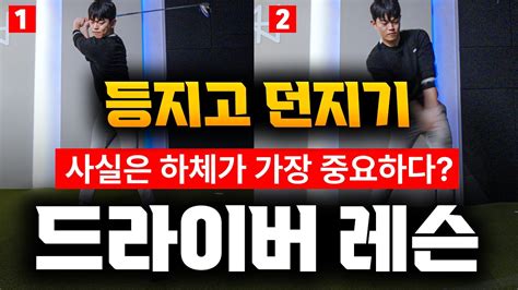하체만으로 폭발적인 드라이버 비거리 늘리는법 김회현프로 Youtube