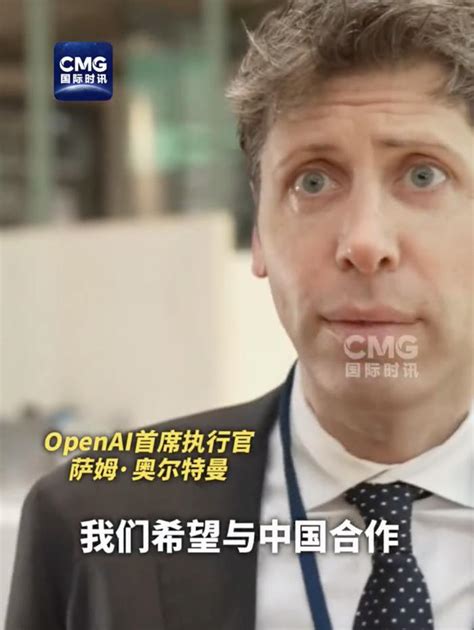 拒绝马斯克后，openai首席执行官奥尔特曼：希望与中国合作，这很重要手机新浪网
