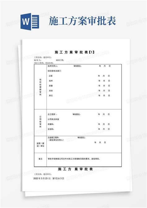 施工方案审批表空白版word模板下载编号qagxeozm熊猫办公