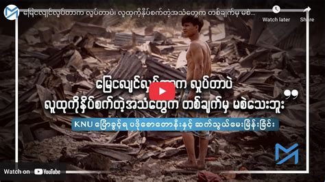 “မြေငလျင်လှုပ်တာက လှုပ်တာပဲ၊ လူထုကိုနှိပ်စက်တဲ့အသံတွေက တစ်ချက်မှ မစဲသေးဘူး” Myanmar Now