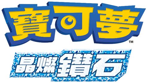 首頁寶可夢 晶燦鑽石明亮珍珠官方網站