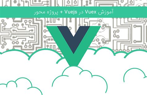 vuex چیست؟ آموزش کامل vuex پروژه عملی روکسو