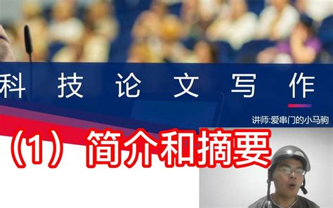 新手科技论文写作 1 ：简介和摘要 写作逻辑篇 bilibili b站 无水印视频解析——yiuios易柚斯