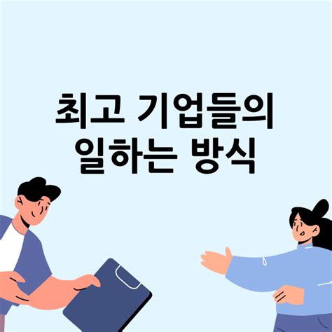 최고의 기업들의 일하는 방식 기고만장